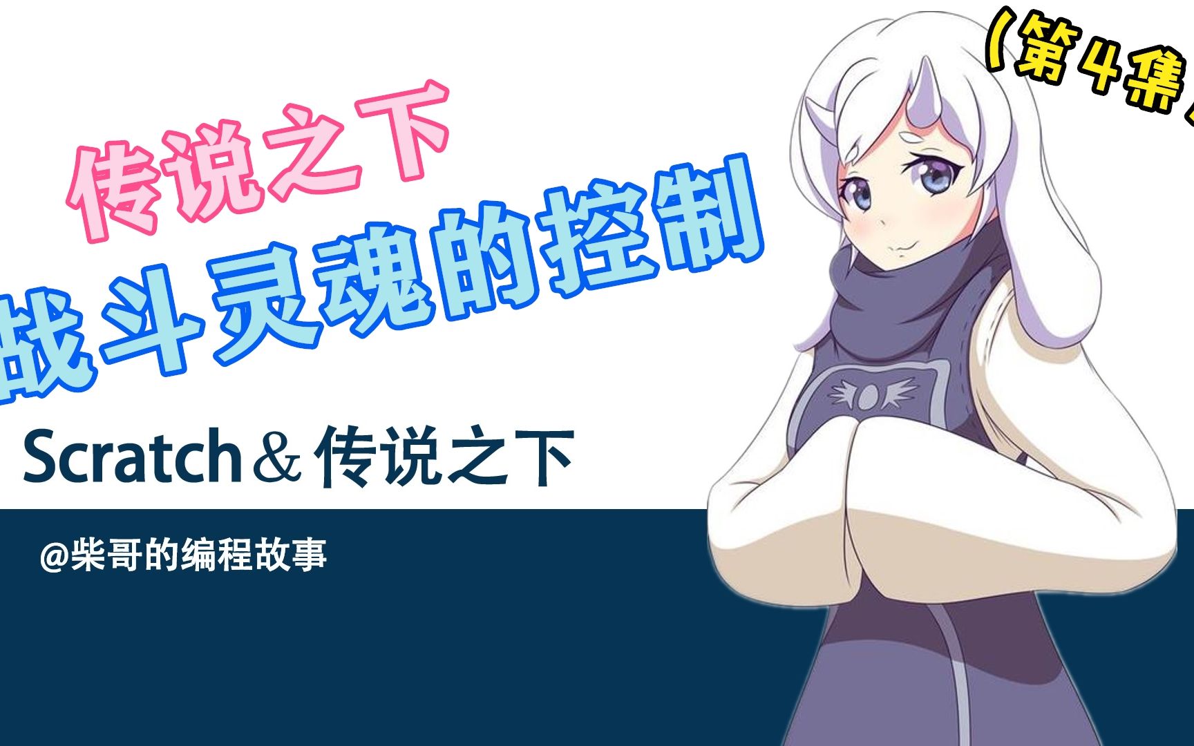 Scratch编程 传说之下undertale制作(4) 羊妈战战斗中灵魂的控制