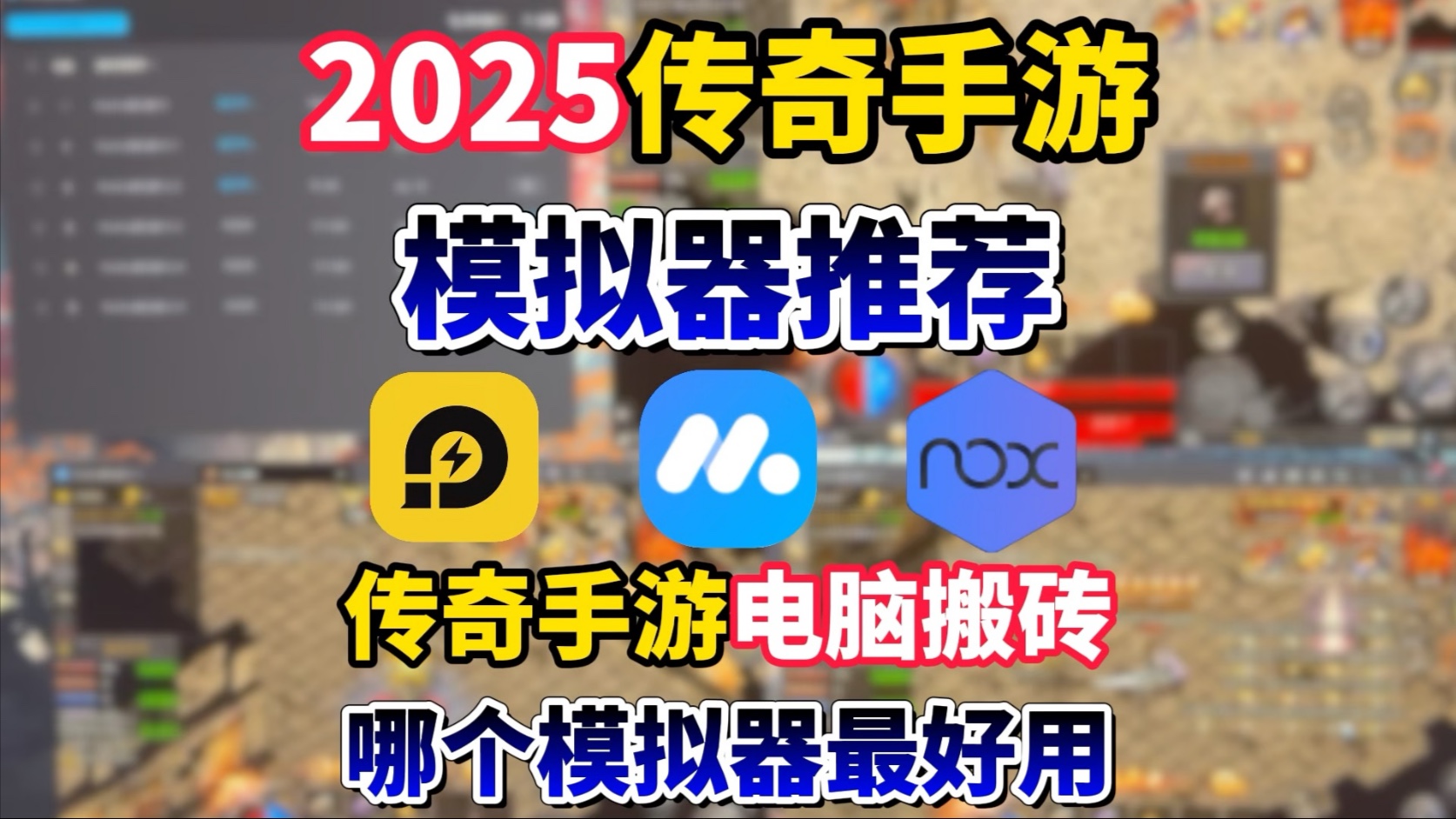 2025传奇手游模拟器推荐!MuMu、雷电、夜神选哪个?
