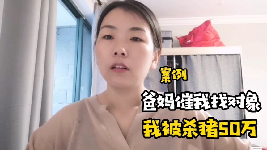 诈骗案例|爸妈天天催我找对象,我却被骗子盯上。50万巨款去哪了