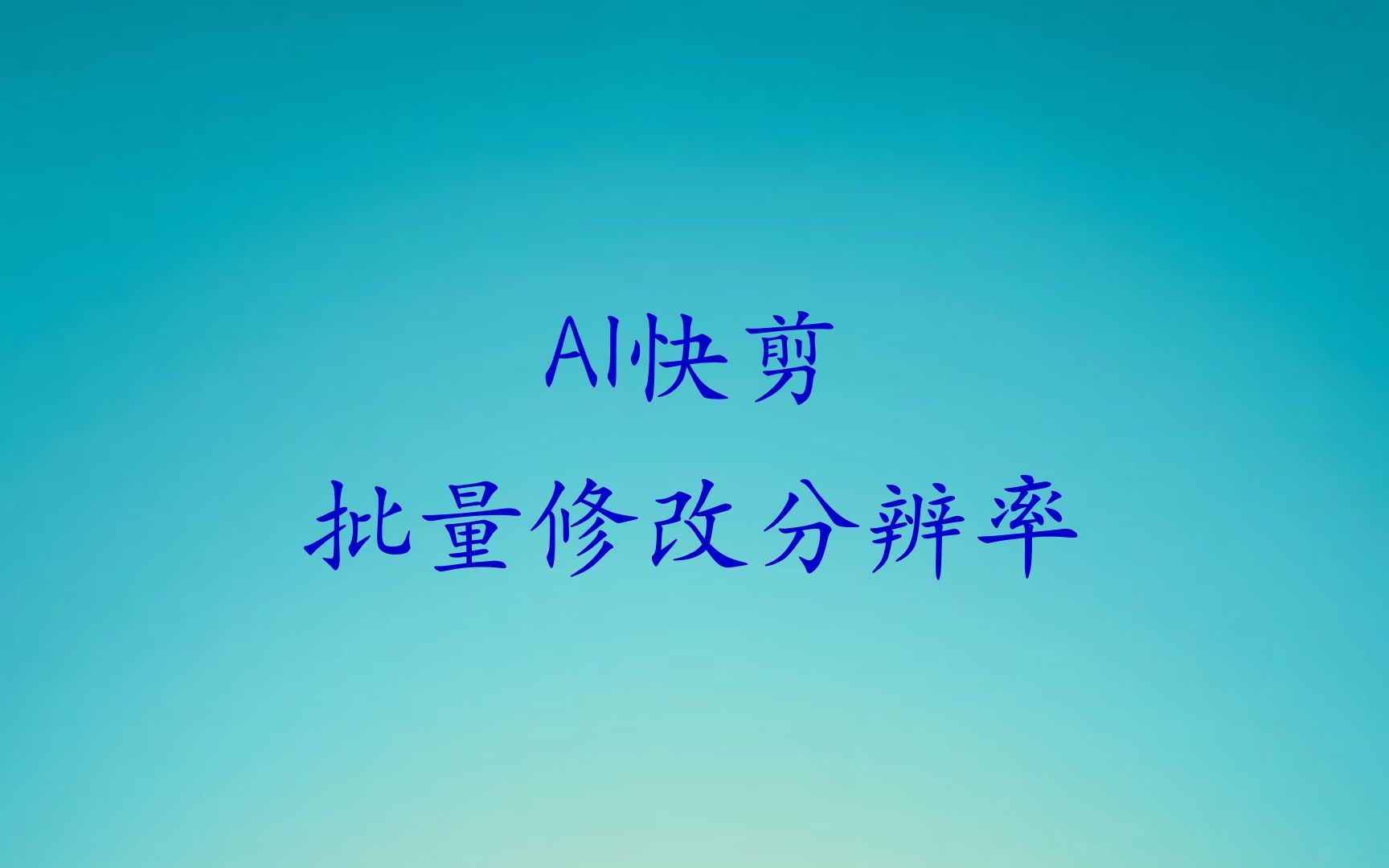 AI快剪-视频全自动剪辑-批量修改分辨率