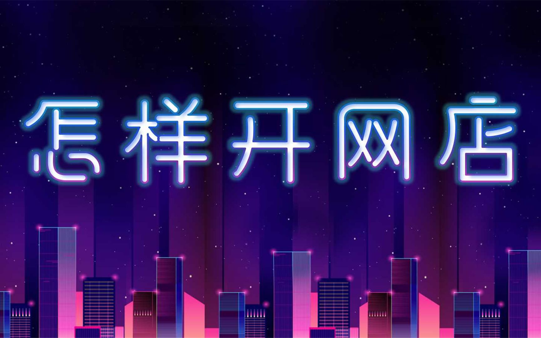 淘宝开网店怎么找货源,一件代发操作流程讲解,淘宝开店详细教程,淘宝...