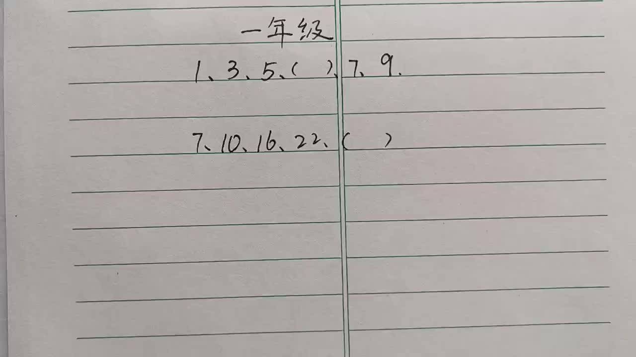 一年级数学:找规律填数!