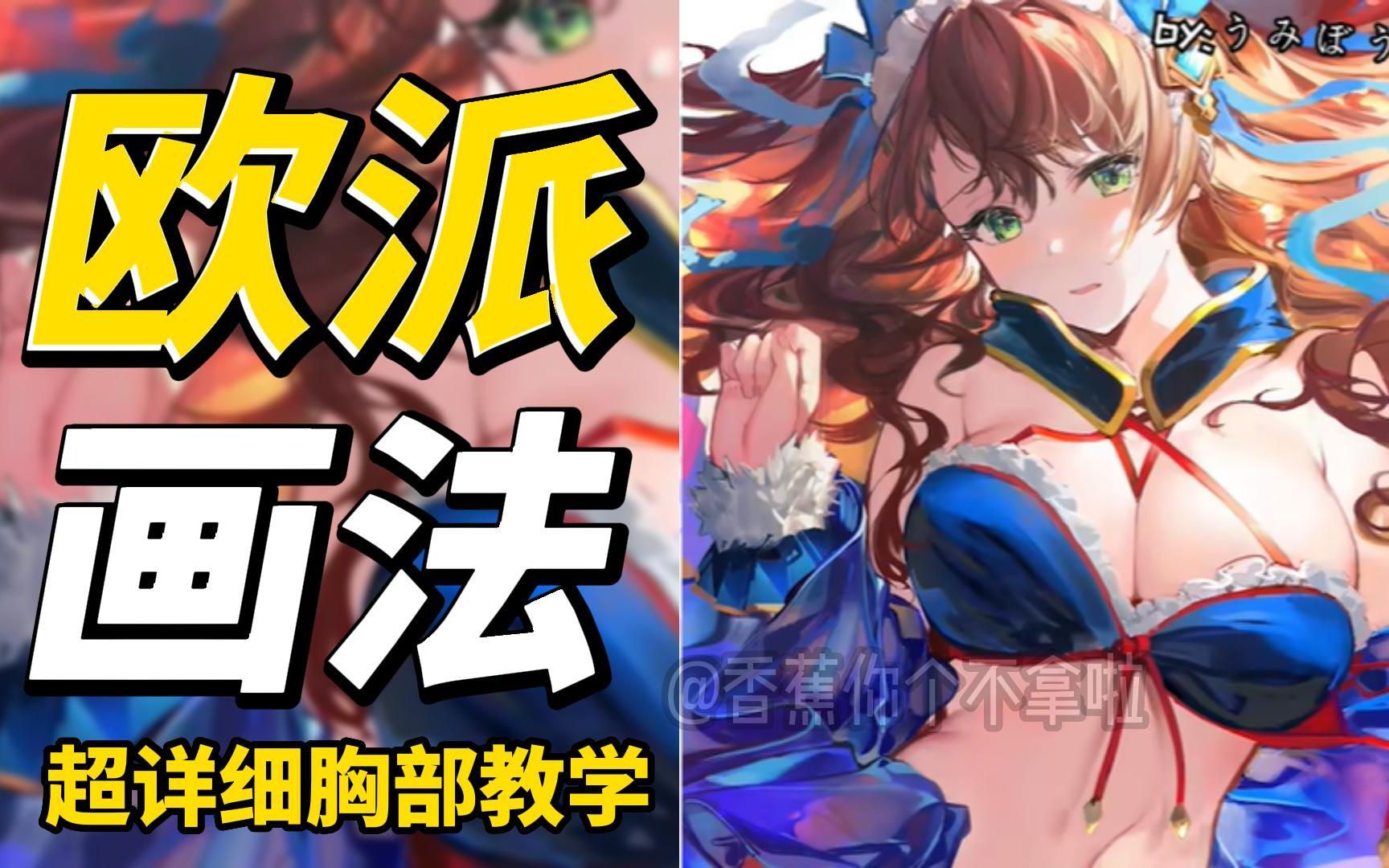 各种大小欧派画法全解禁!你真的会画吗?