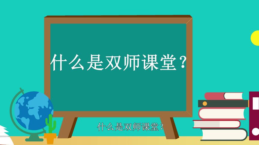 什么是双师课堂?