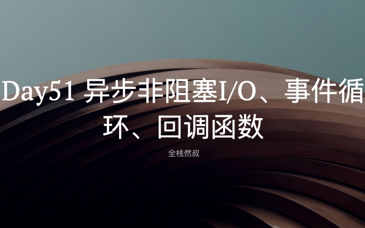 Day51 - 异步非阻塞IO、事件循环、回调函数