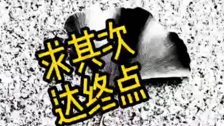 求其次,达终点!心理学名言!有的时候退一步也能达成目标!