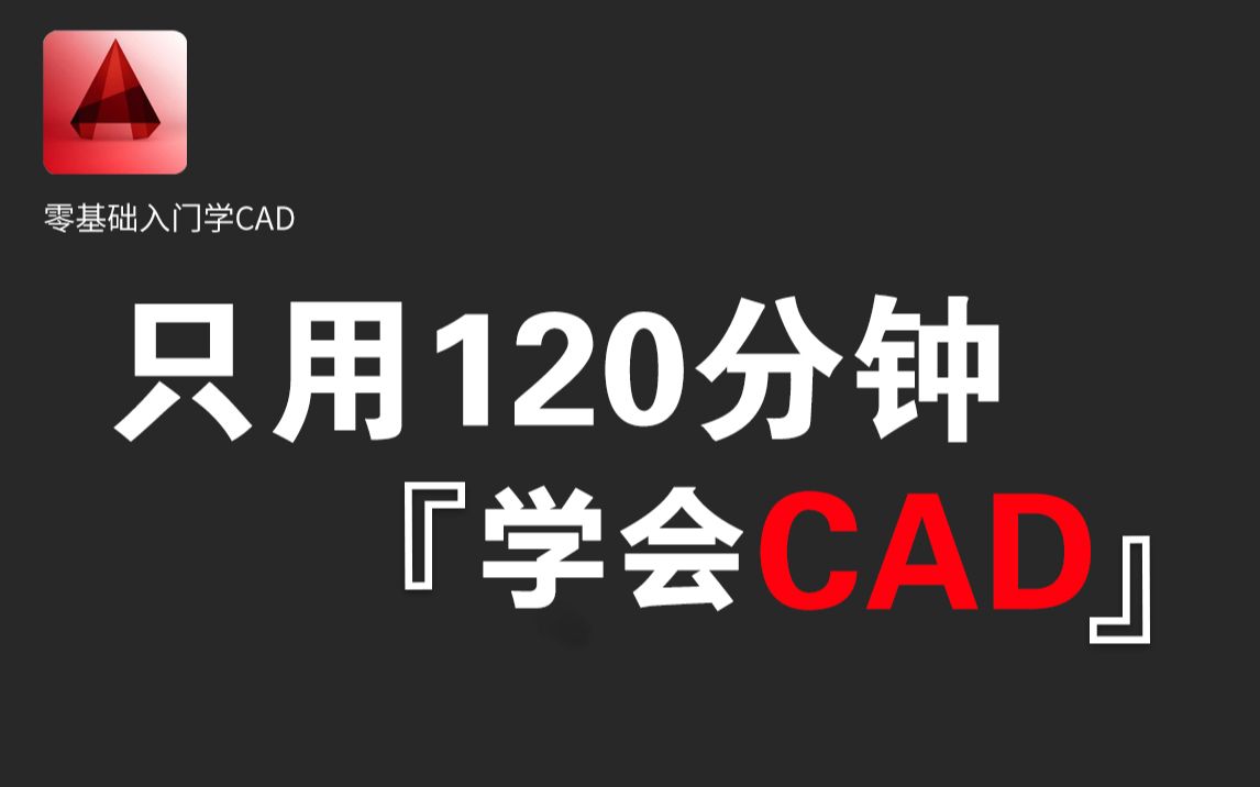 CAD2018入门级教程(全套16节课)
