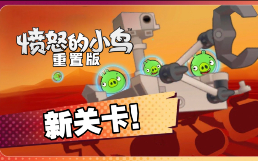 愤怒的小鸟:重置版-太空模式更新,加入怒鸟红星球_手机游戏热门视频