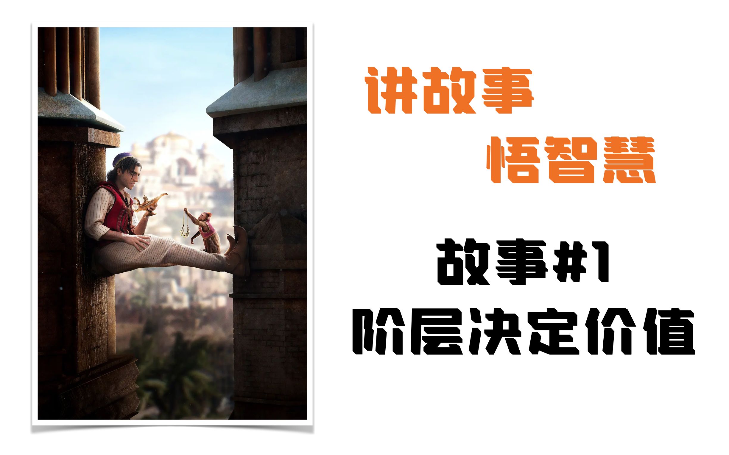 【示范班第二学期】阿拉丁小故事大智慧#1:阶层决定价值 2021-02-25