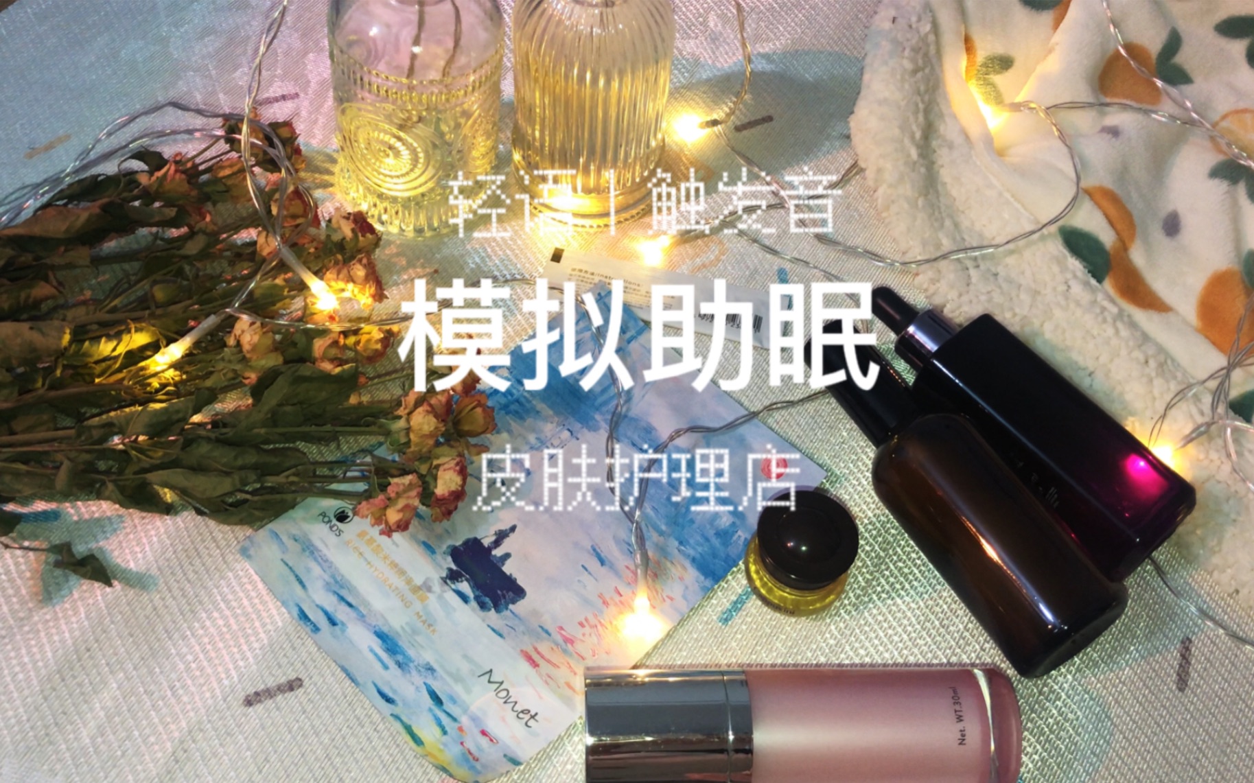 【模拟助眠】美容院体验舒适的皮肤管理～轻语介绍和皮肤按摩触发音