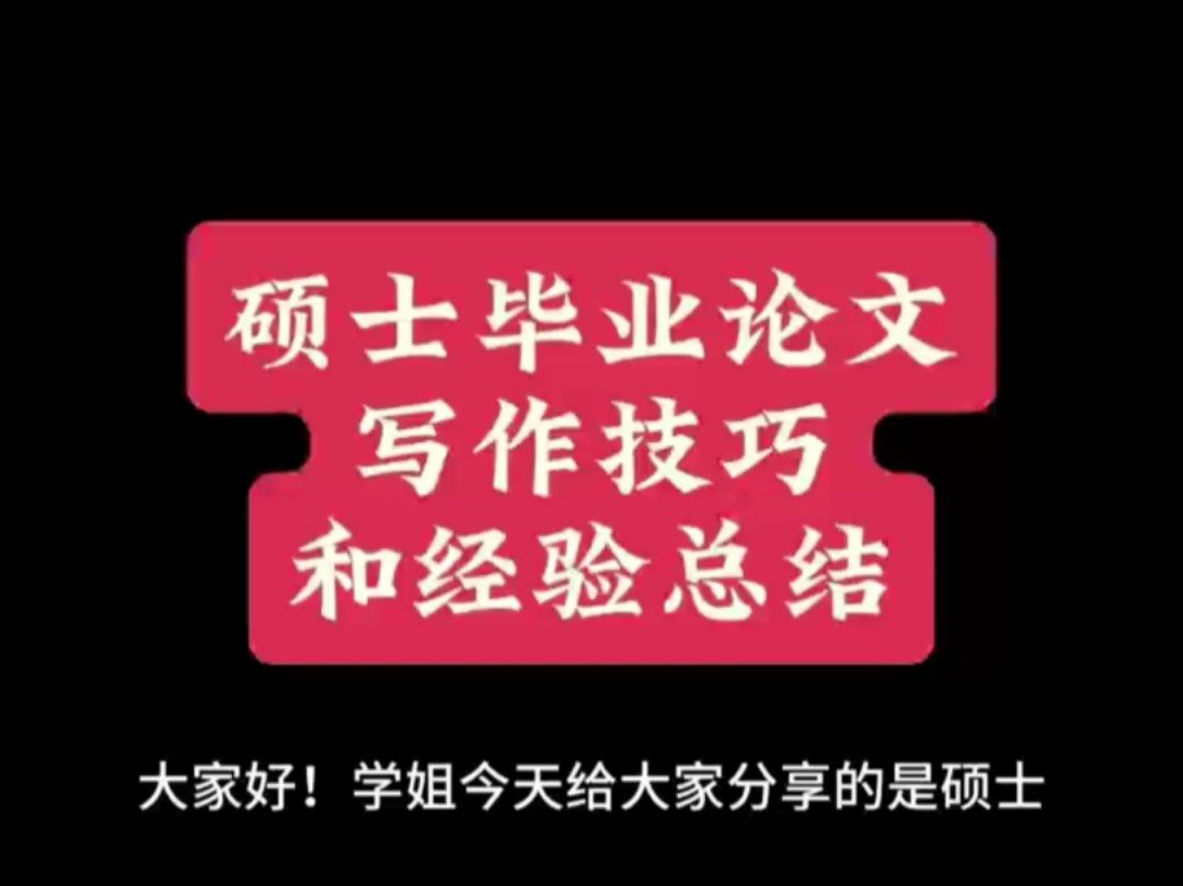 硕士毕业论文写作技巧和经验总结