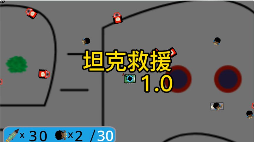 少儿编程scratch 课程 坦克救援 更新预告