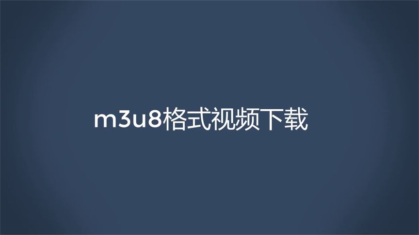 网页视频下载工具,下载自动合并成mp4格式,m3u8 to mp4