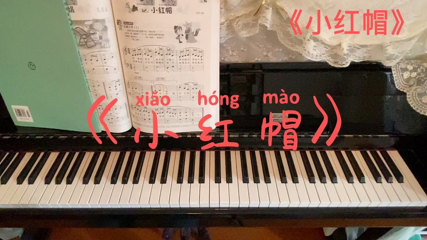 《弹儿歌,学钢琴》——32《小红帽》