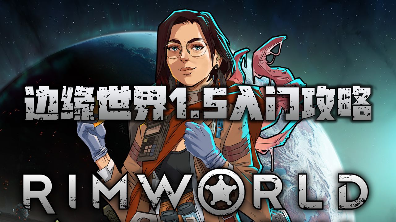 【环世界1.5入门级攻略】常规选项与mod下载