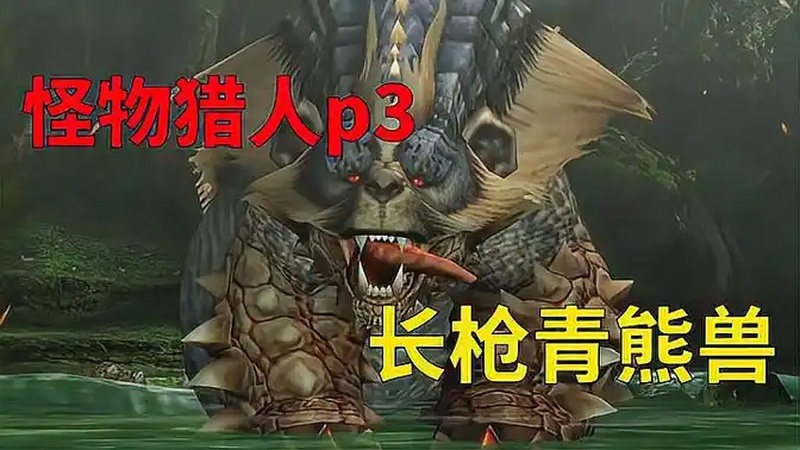 mhp3 长枪打青熊兽