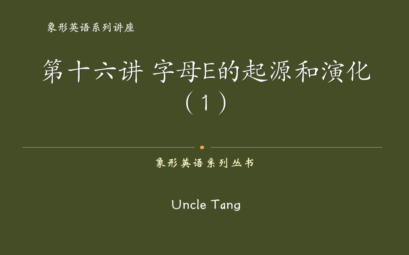 第十六讲 字母E之象形义概述