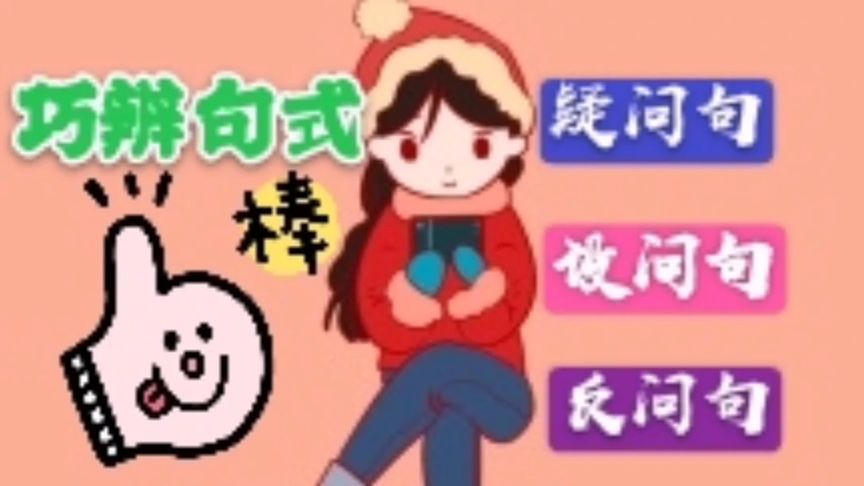 考试想得100分吗?快来看巧辨疑问句,设问句,反问句的方法。