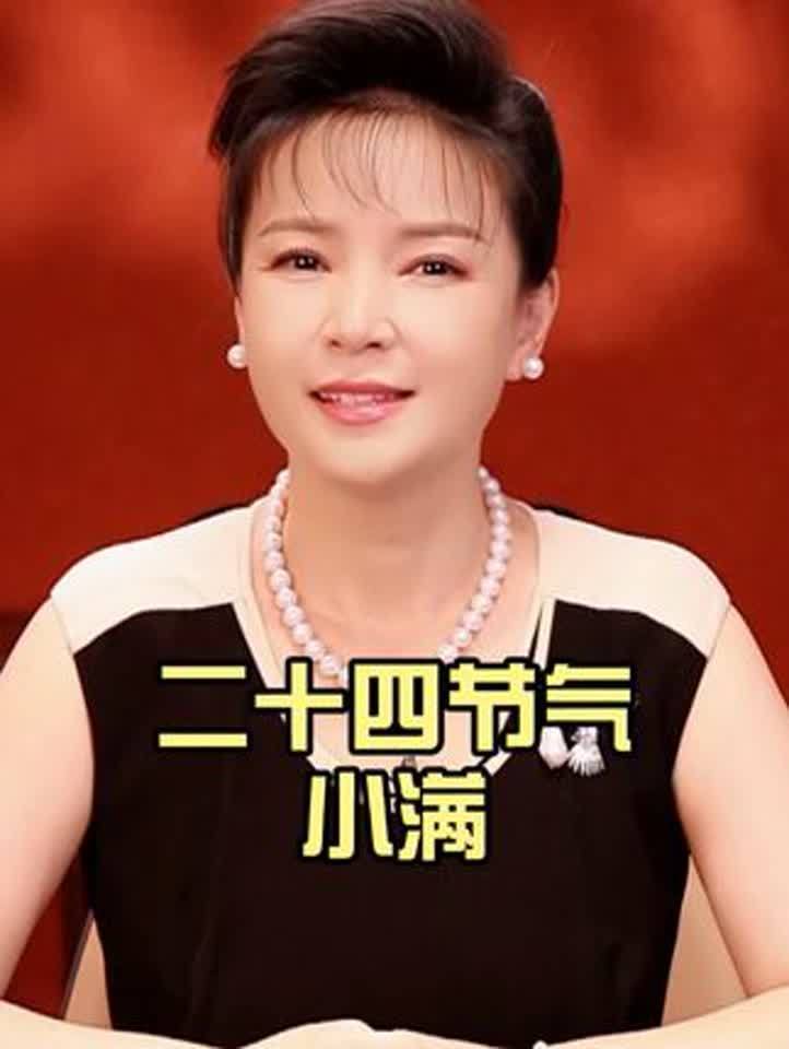 二十四节气 小满 #小满 #二十四节气之小满 #文化