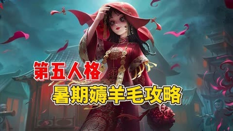 这个暑期不要放过第五人格!