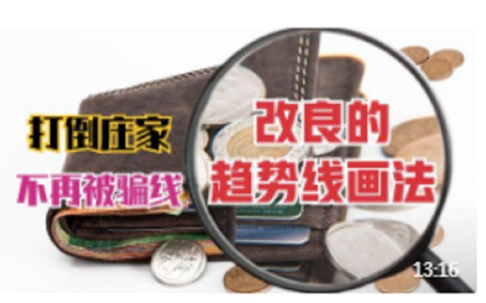 散户不知道的趋势线改良画法!学会后,打倒庄家!以后不再被骗线.