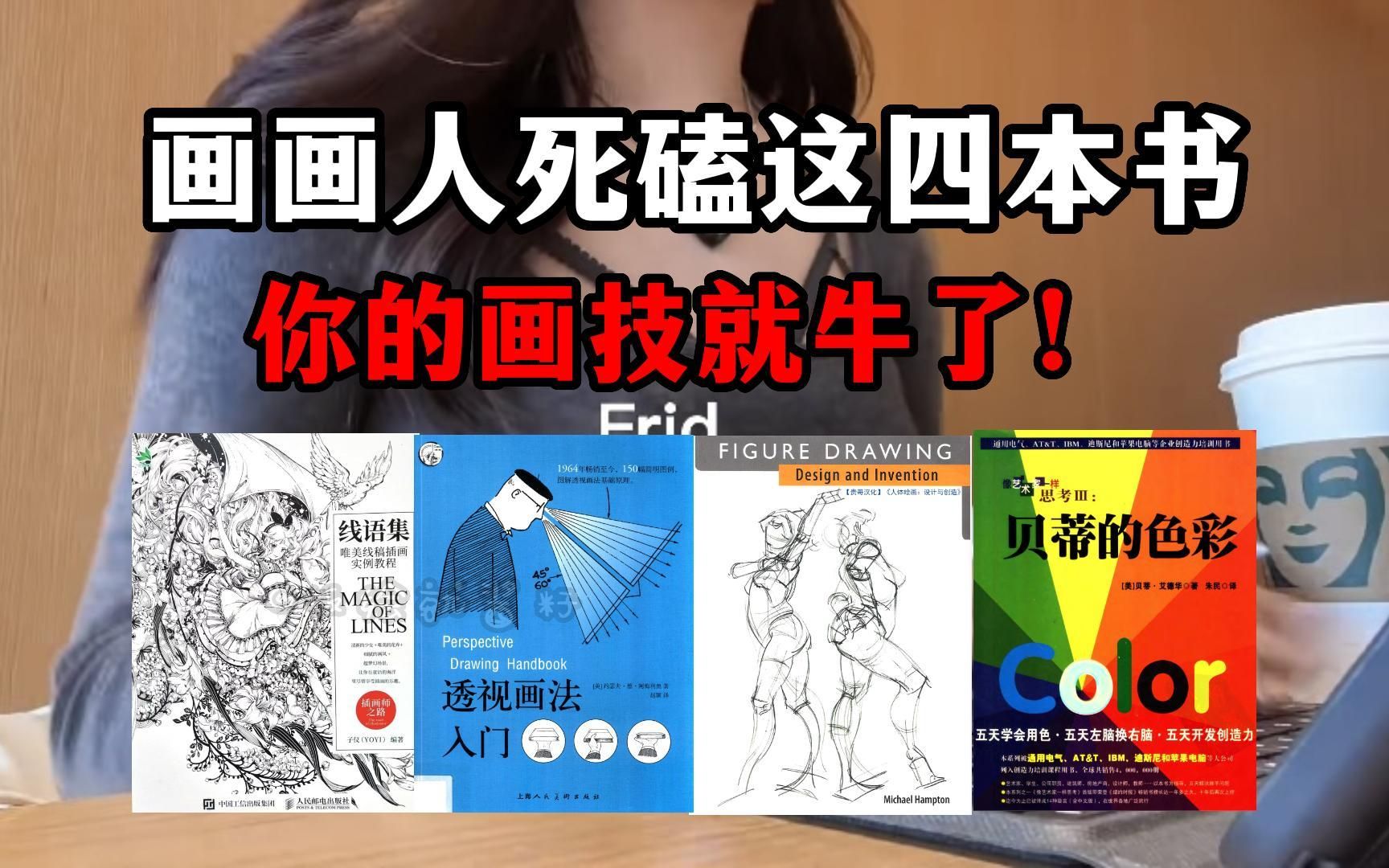 巨硬核!学习板绘必备书籍!我宣布:这四本书就是绘画人的神!