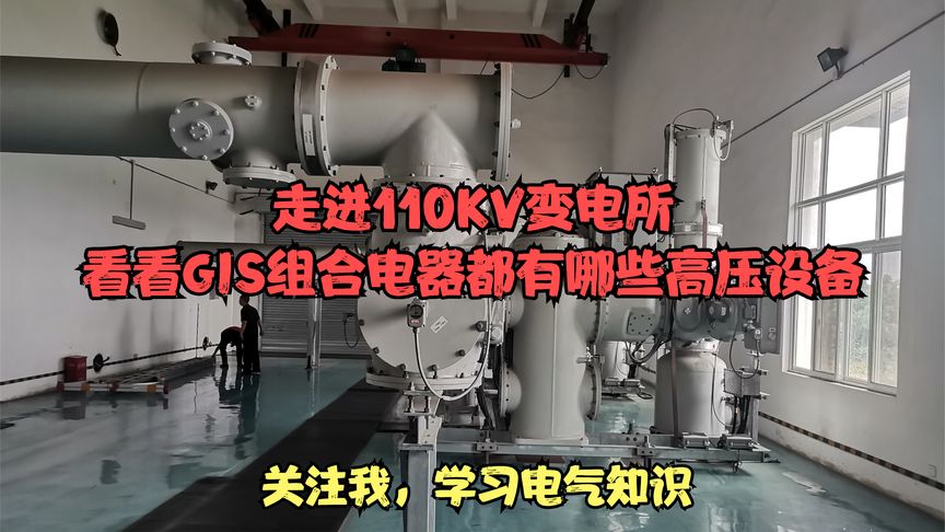 110KV变电所一次设备介绍,GIS组合电器都有哪些高压设备呢
