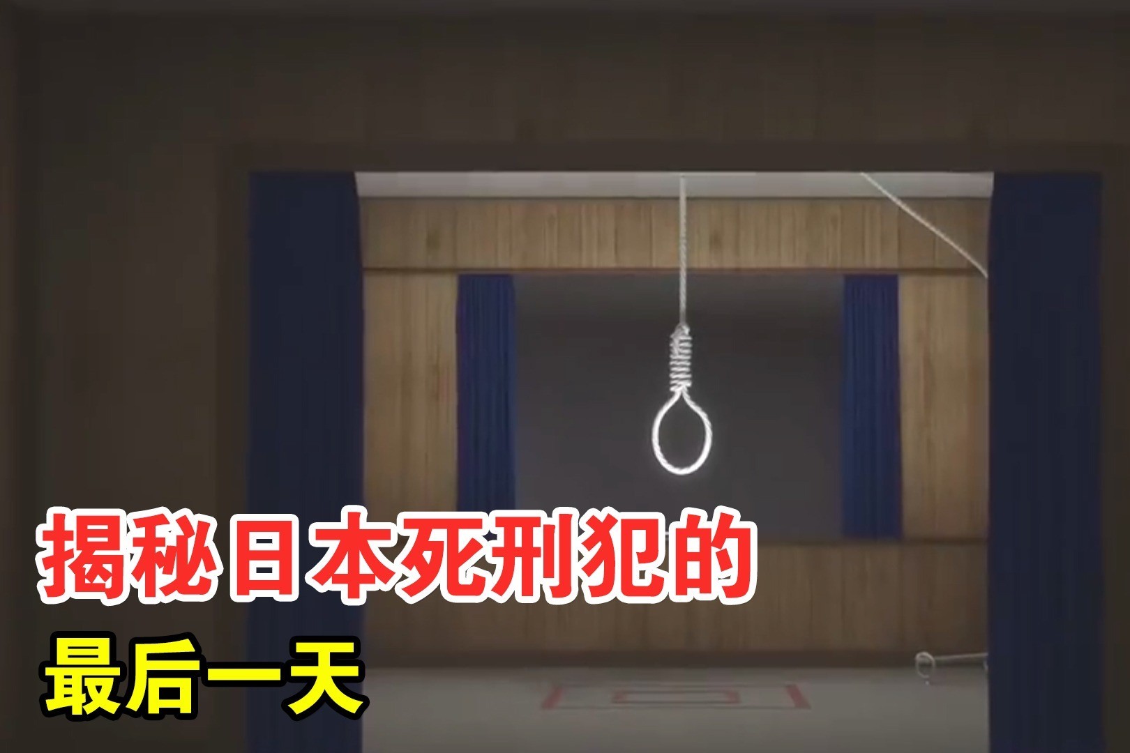 揭秘日本死刑犯的最后一天,行刑过程让人不寒而栗!