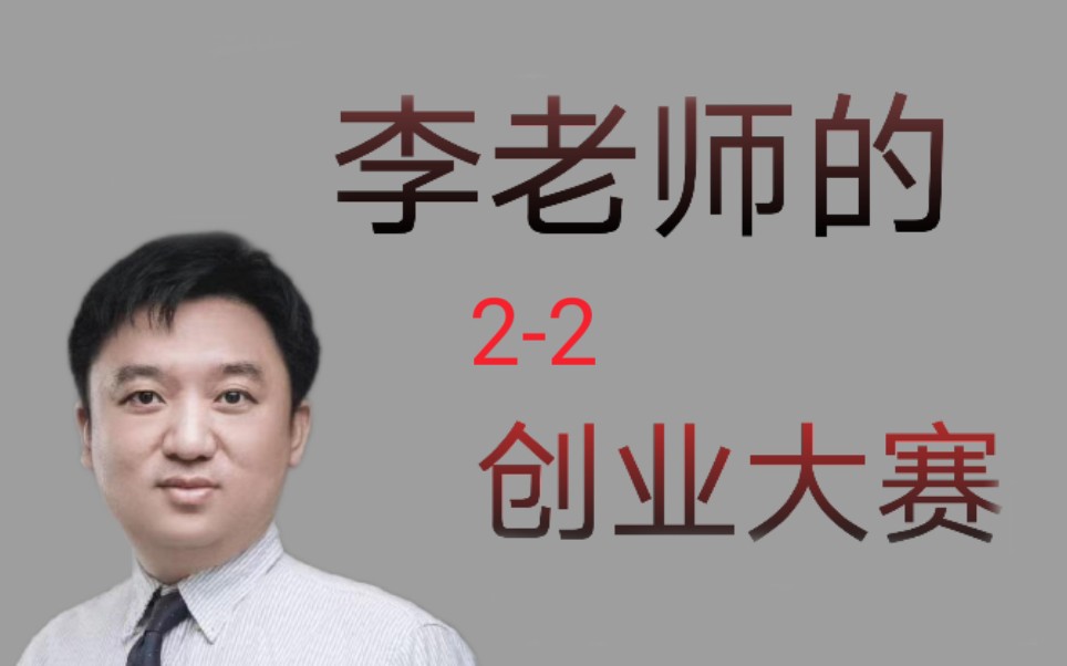 创业大赛知识系列视频-第二季:第二集---在校大学生参加创业大赛选择...