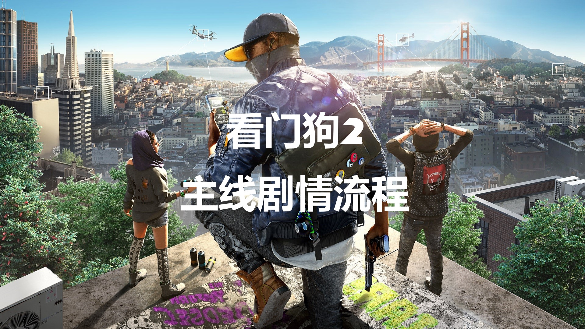 【看门狗2】 主线任务剧情流程(已完结)