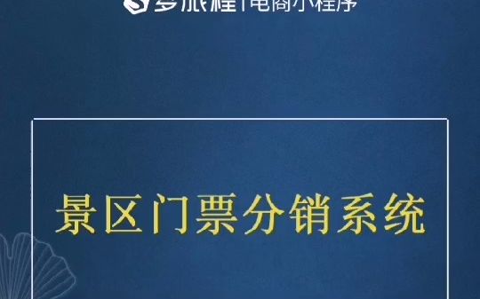 景区门票分销系统怎么做?