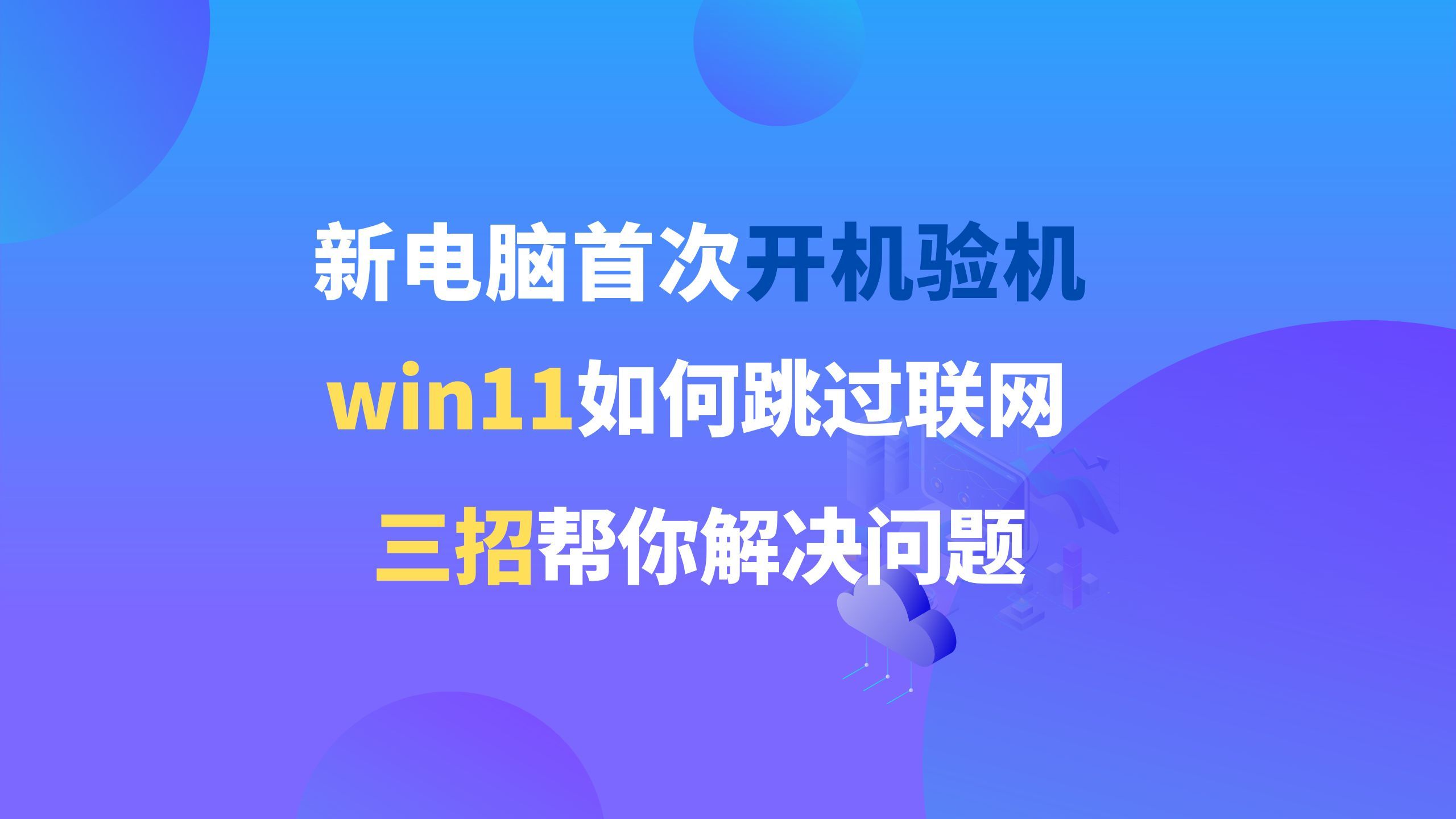 新电脑首次开机验机三招教你如何跳过联网