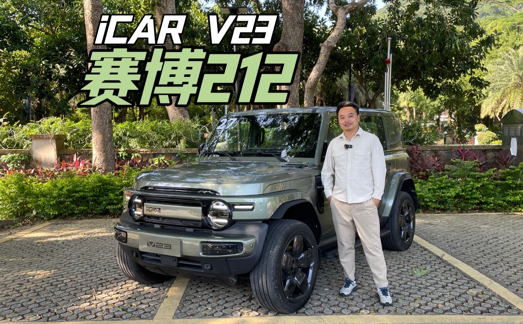 终于开上了!iCAR V23全方位试驾体验!
