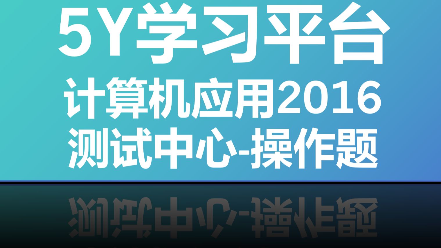 5Y学习平台-计算机应用2016-测试中心104.幻灯片母版设计