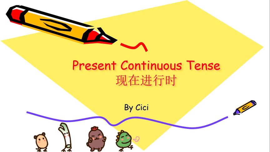 语法课堂 - 现在进行时(完整版)