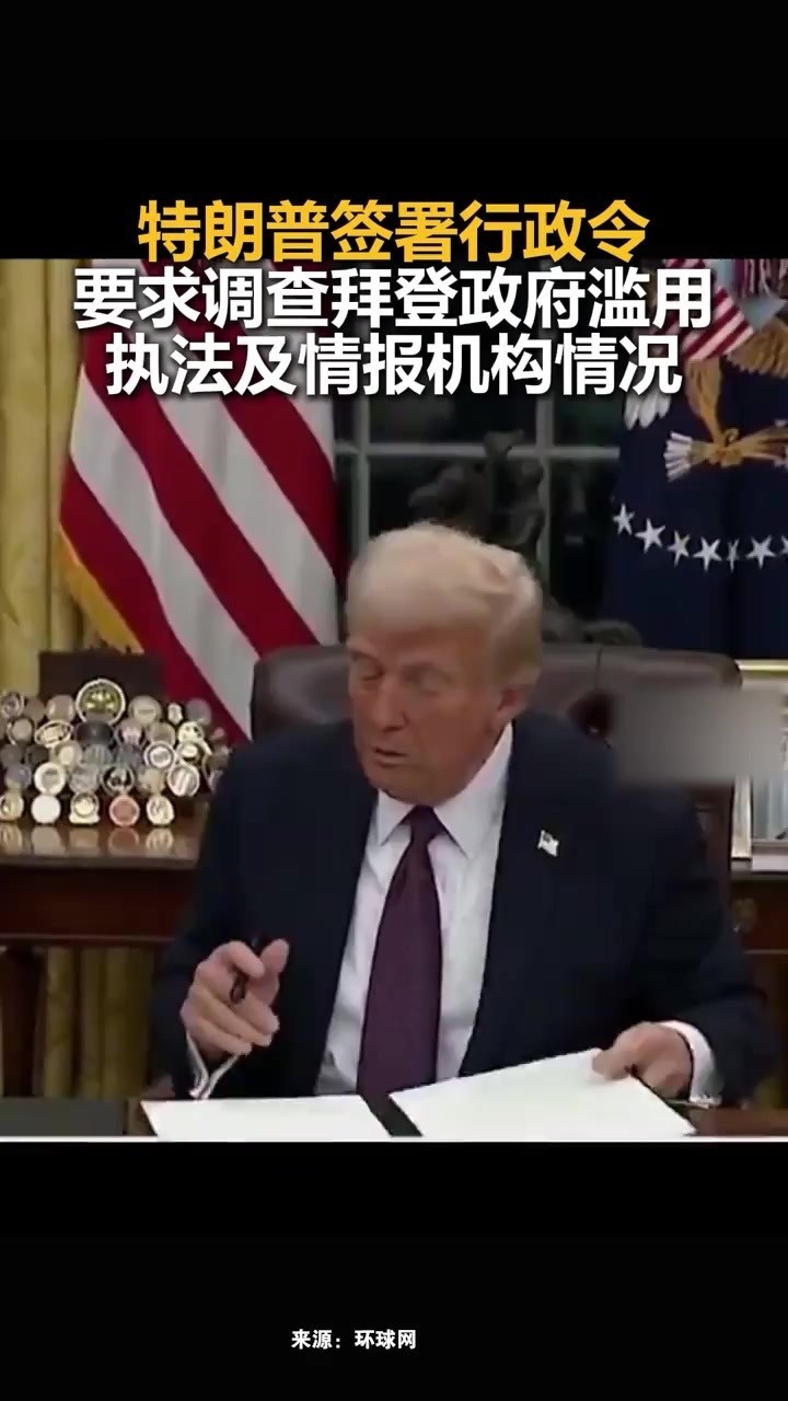 特朗普签署行政令要求调查拜登政府滥用执法及情报机构情况