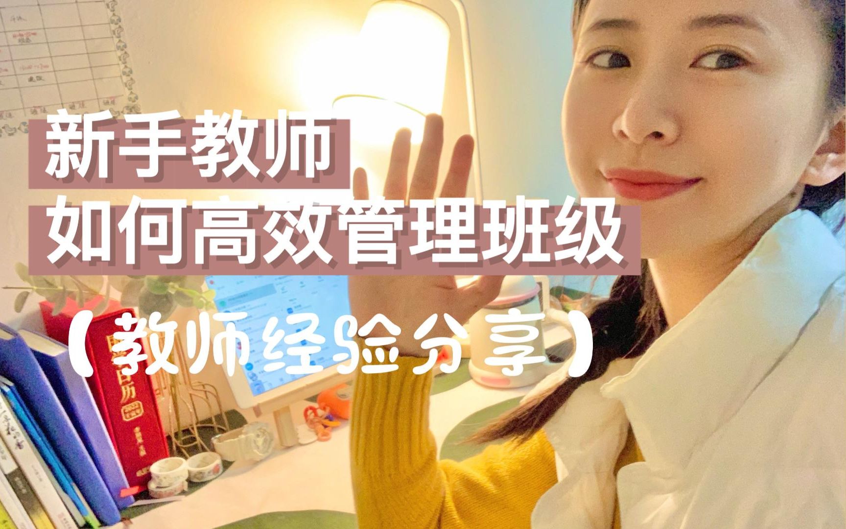 【教师经验分享】新手教师如何高效管理班级