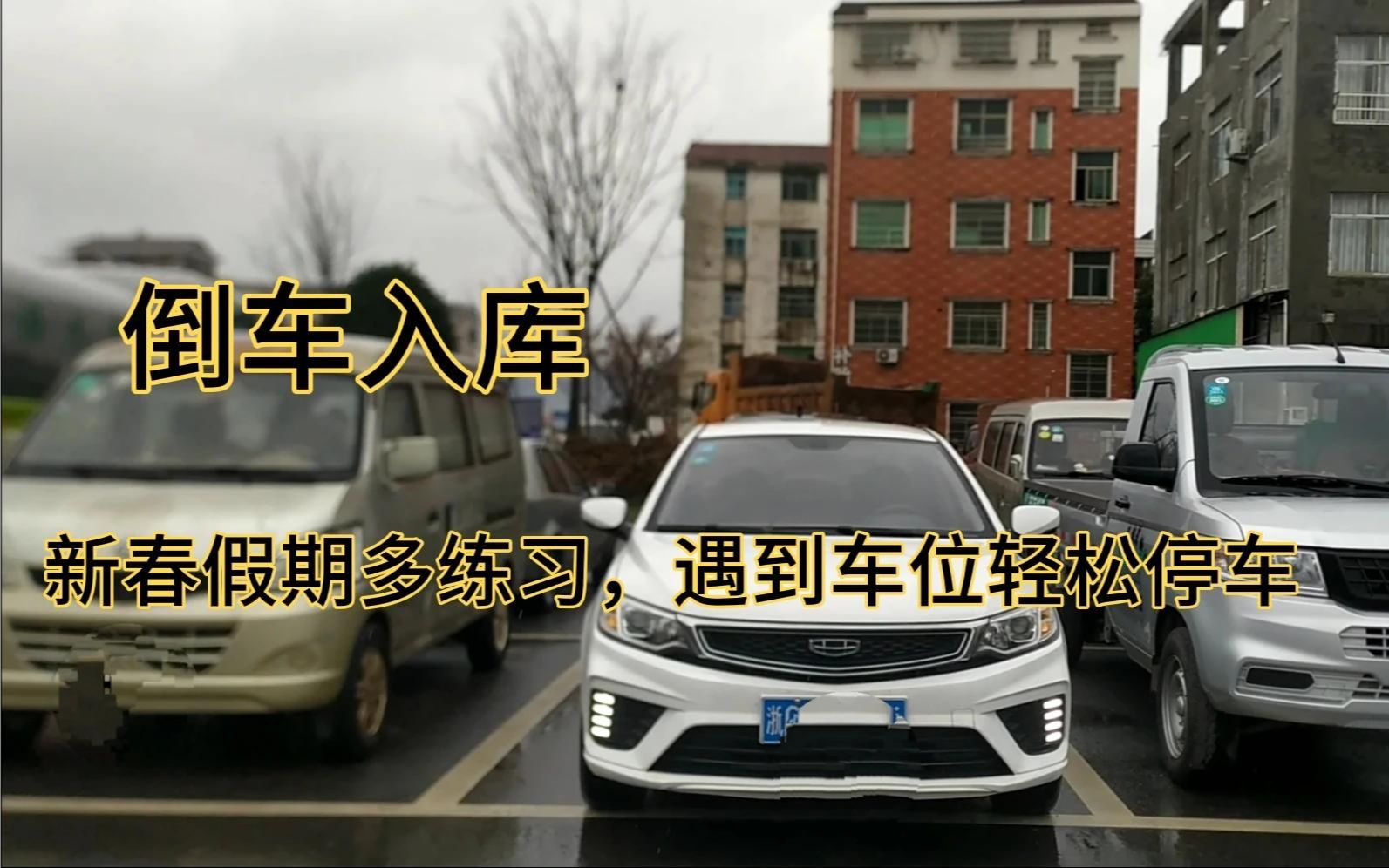 倒车入库,详细分解及演示每一个细节,让你轻松倒入停车位。
