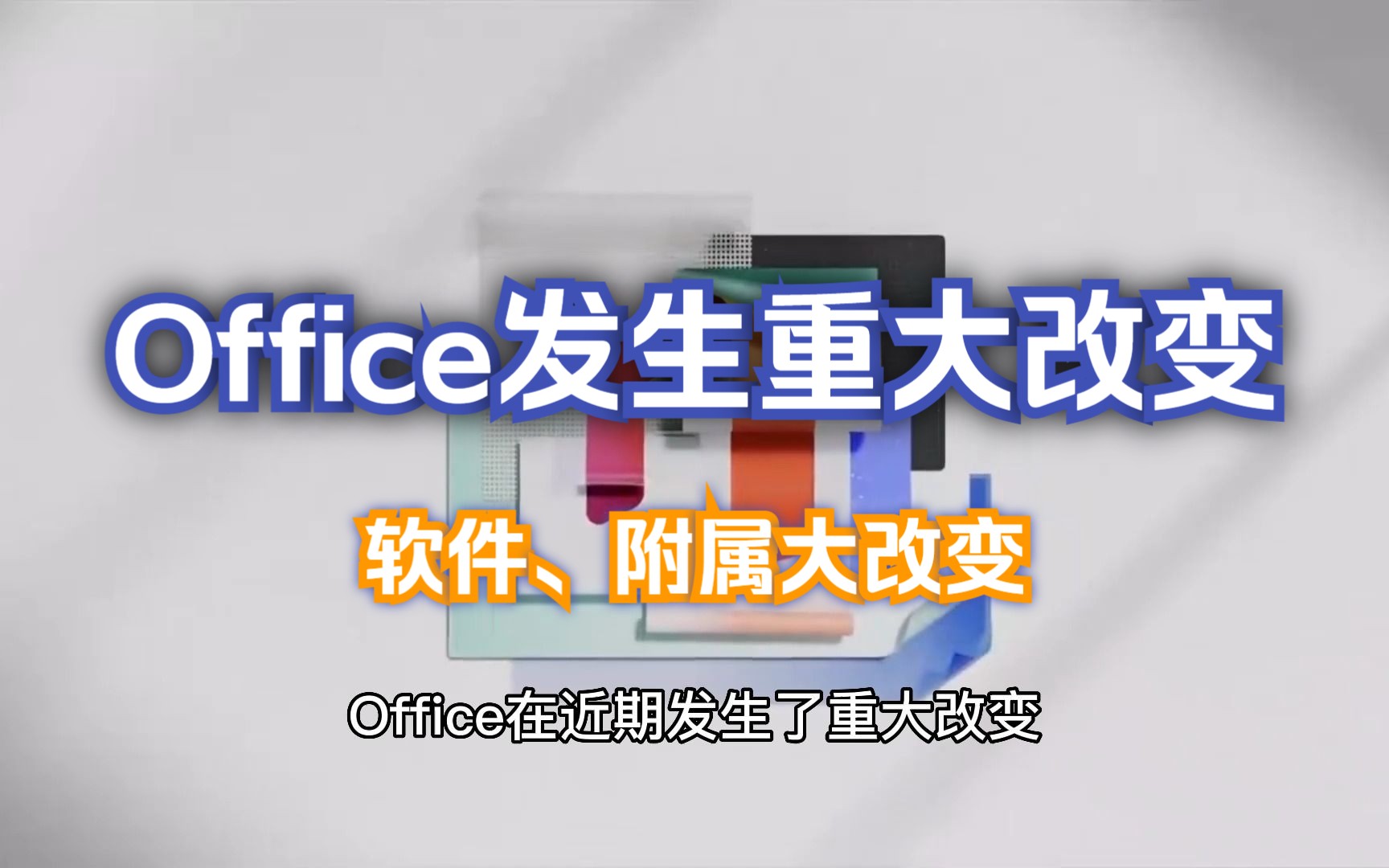 office近期重大变化!新版办公软件你需要了解~