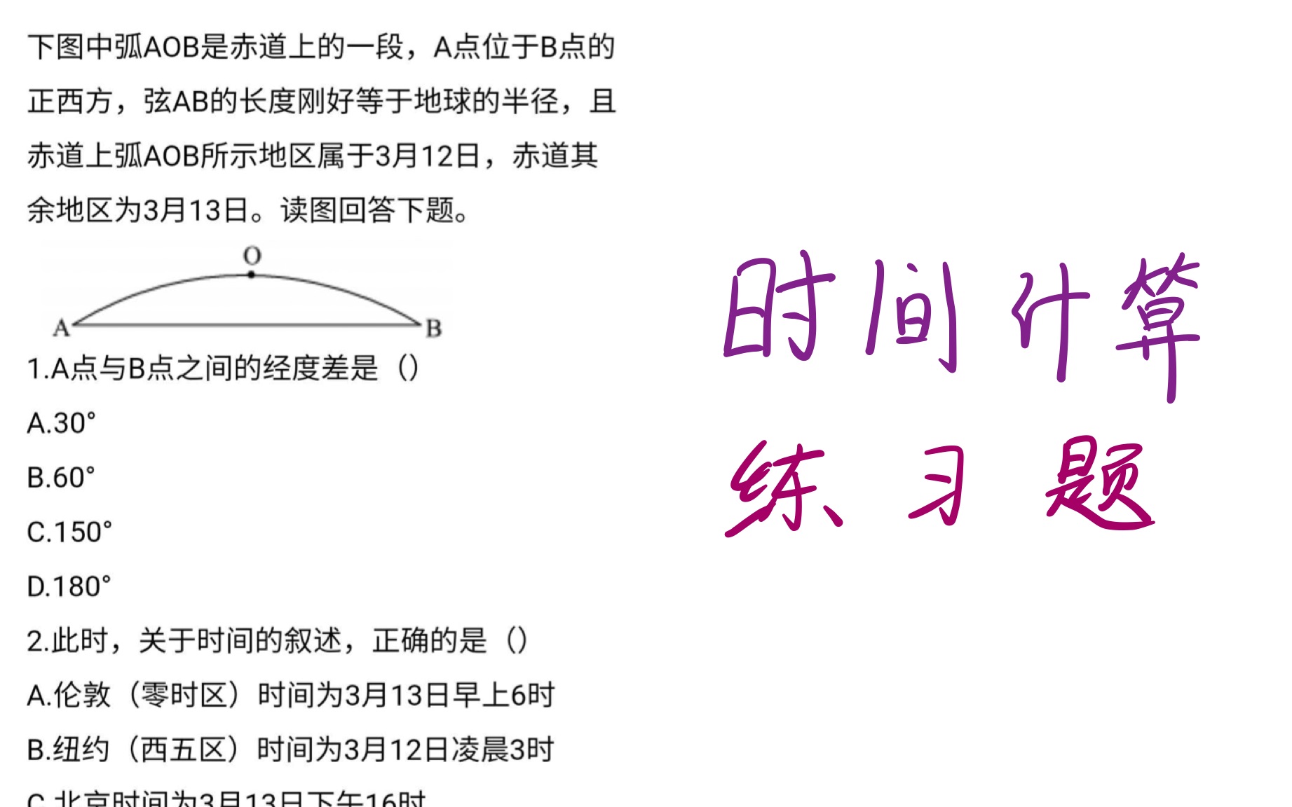 高中地理时间计算练习题1
