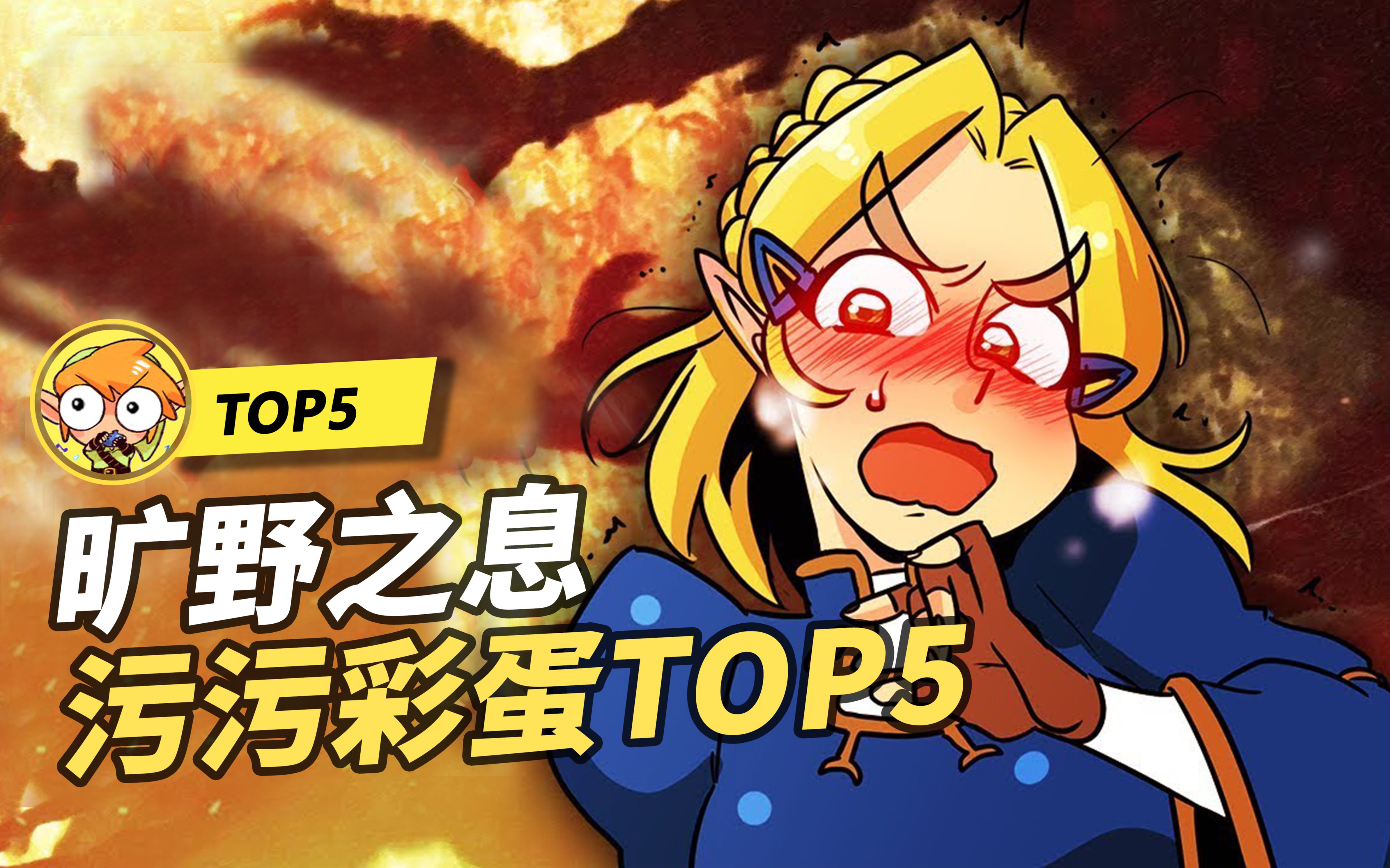 【TOP5】五个《塞尔达传说 旷野之息》污污彩蛋!_塞尔达传说_游戏...