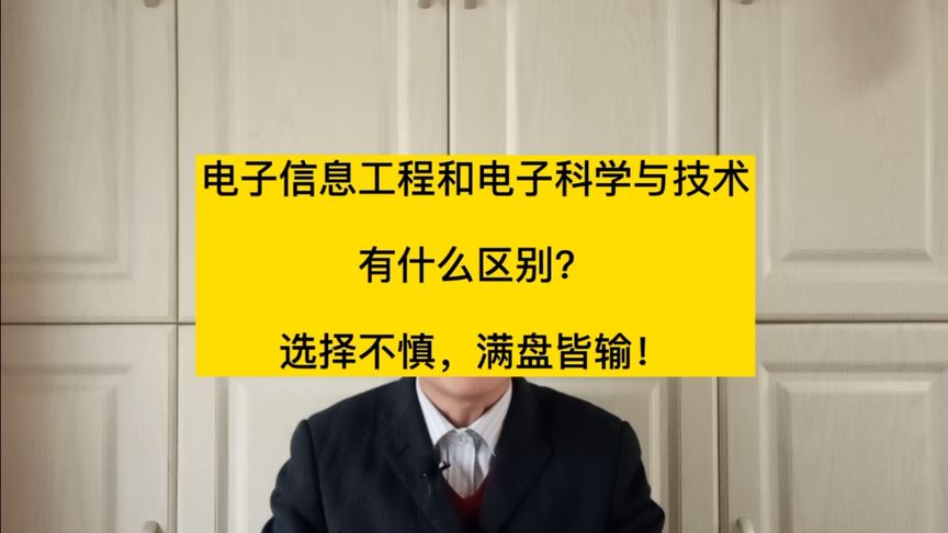 电子信息工程,电子科学与技术,两个专业有啥区别,报考如何选择