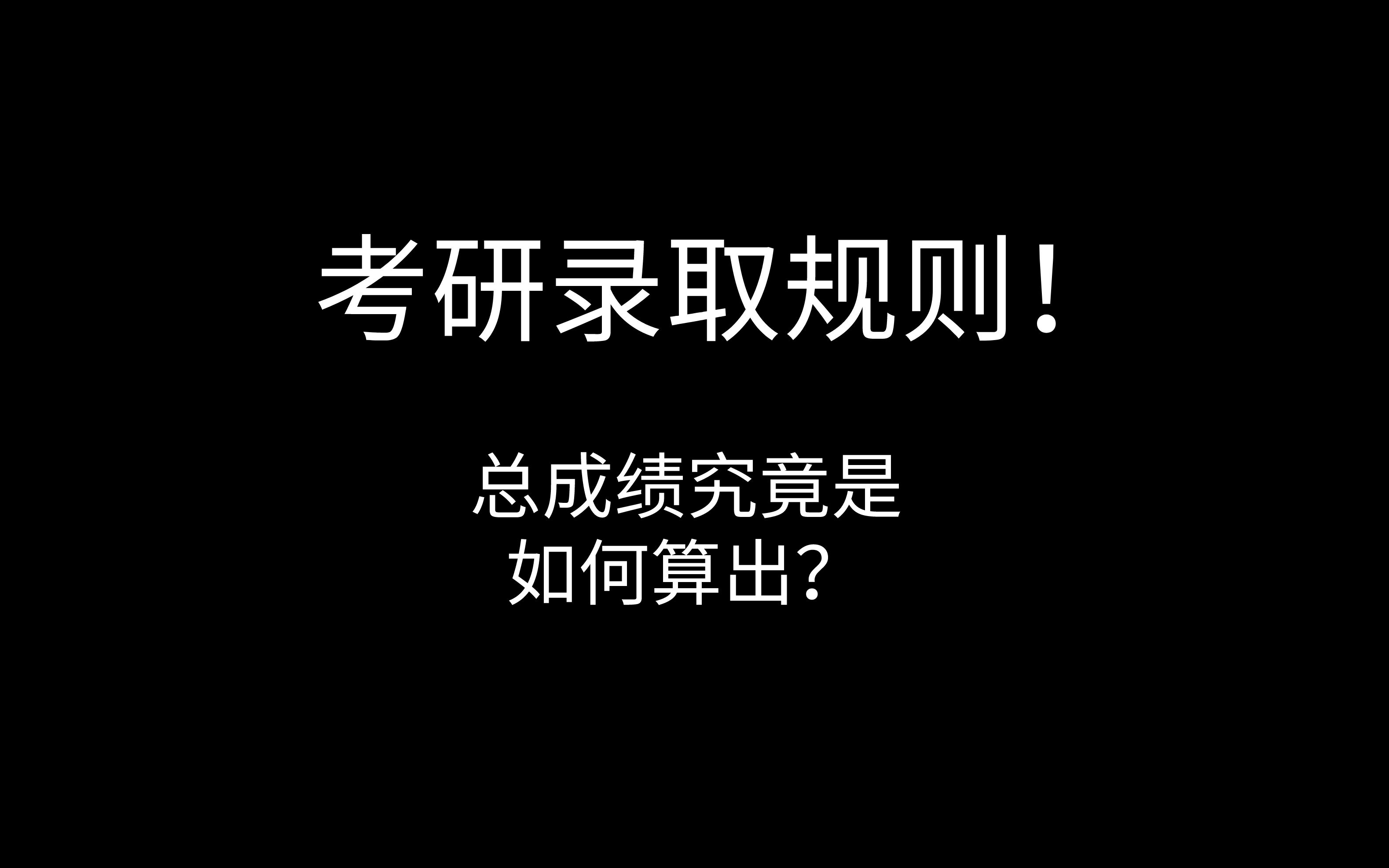 带你了解考研录取规则,总成绩是如何算出的