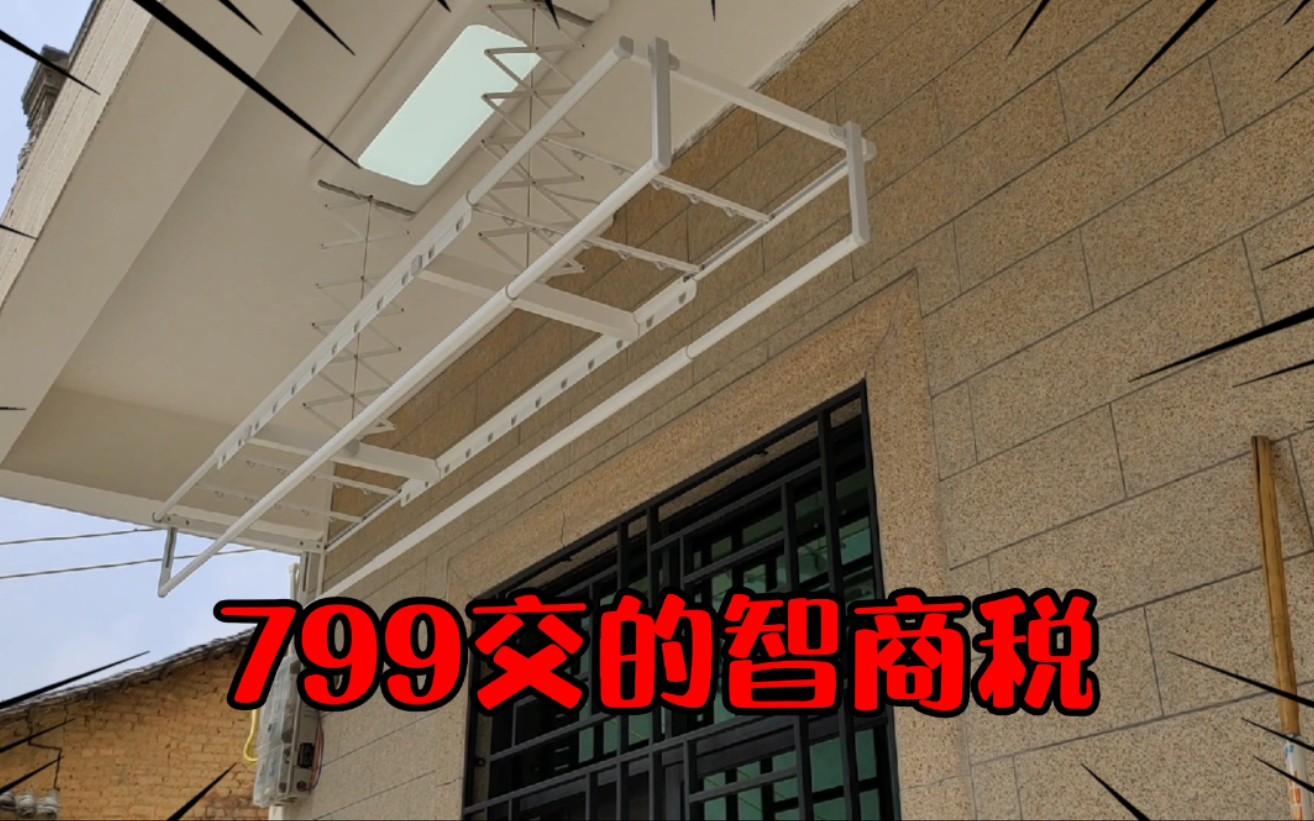 799买的小米晾衣架开箱,原以为是黑科技,没想到满满的智商税