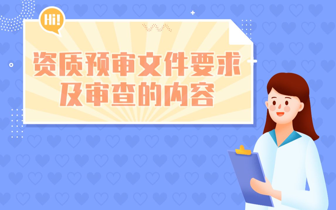 资质预审文件要求及审查的内容