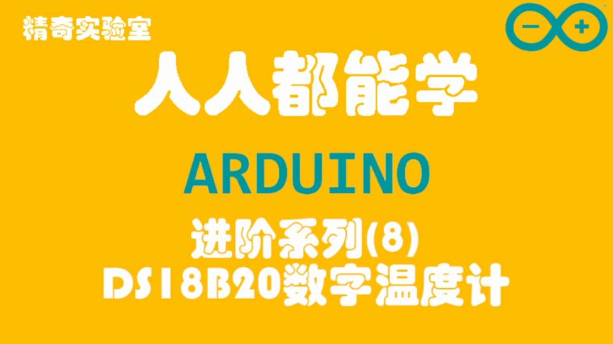 【人人都能学Arduino】S02数字温度计