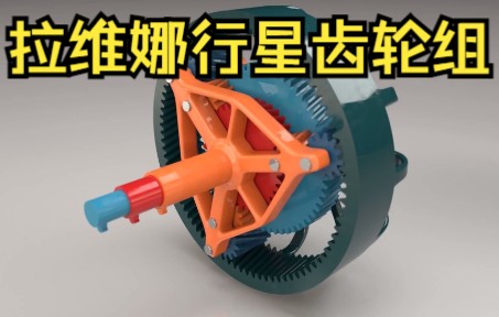 拉维娜齿轮组