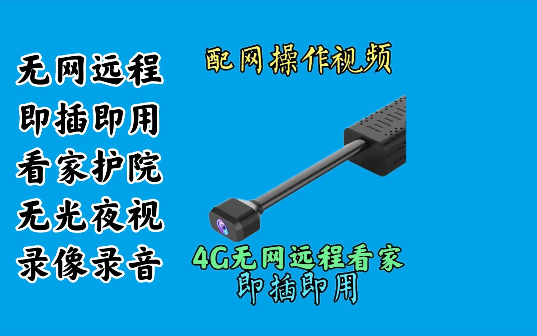 4G无网手机远程USB看家摄像头 :操作视频,使用方法与手册