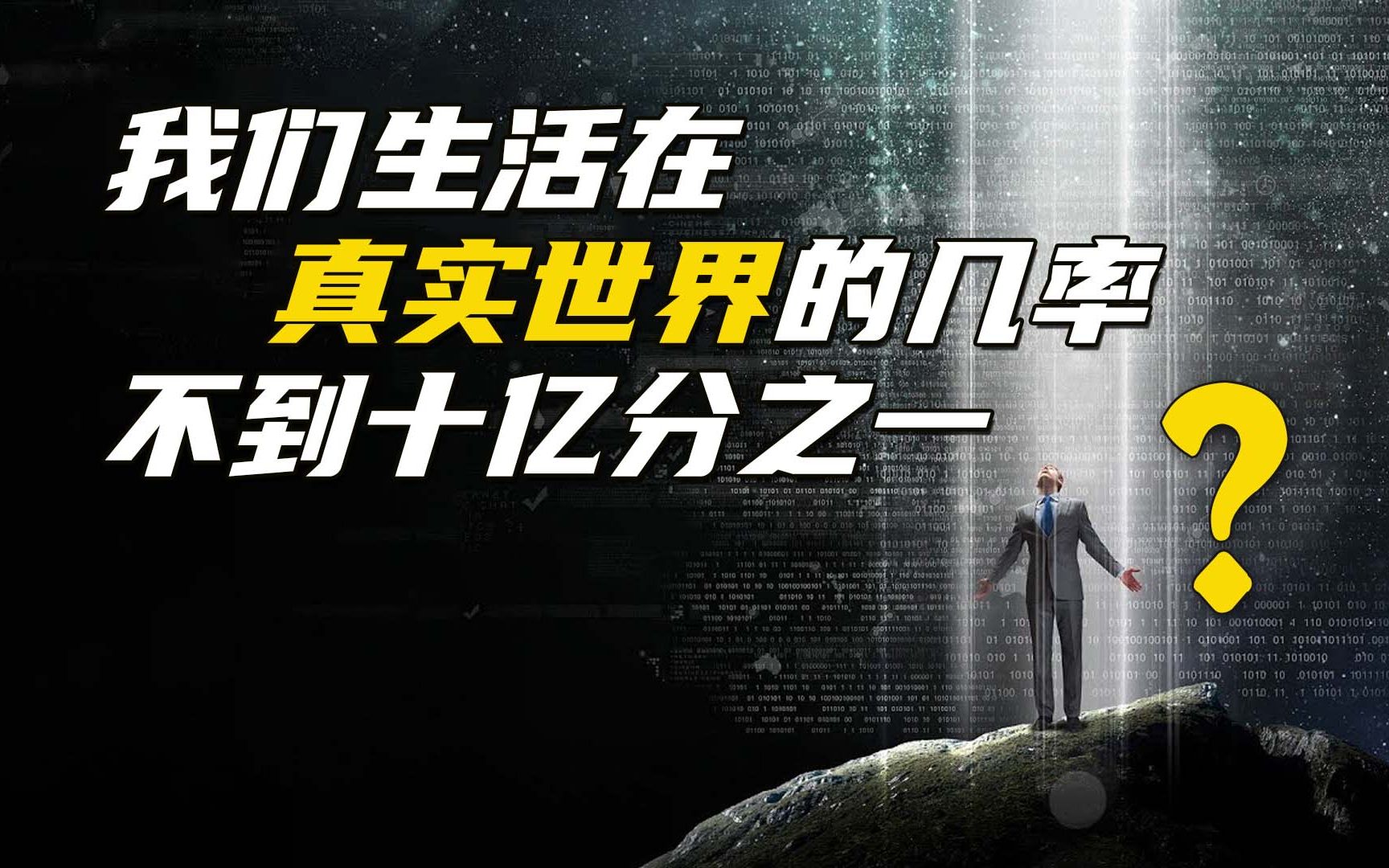 我们生活在真实世界的几率不到十亿分之一?