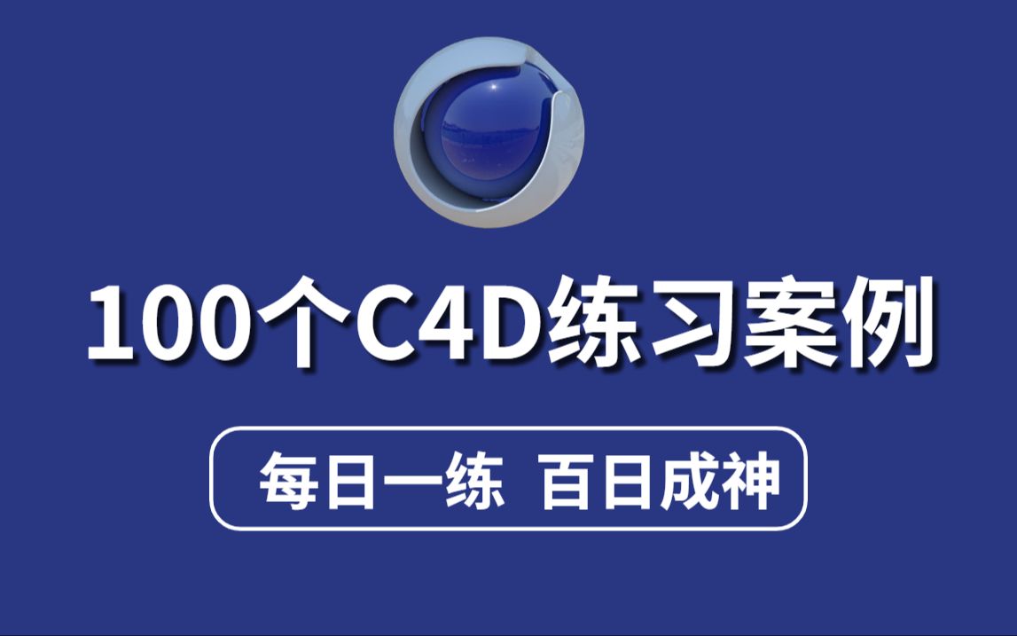 【C4D教程】C4D初学者必备的100个C4D教程!每日一练,轻松掌握...